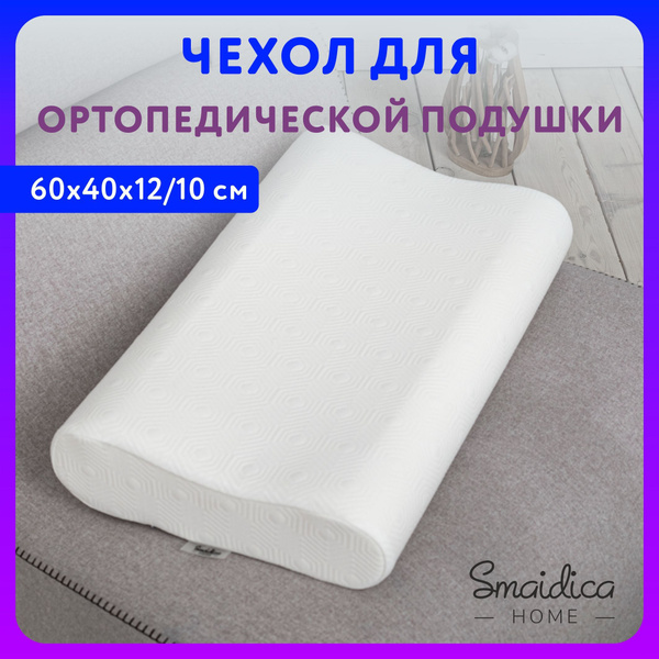 Чехол на молнии для ортопедической подушки 40х60 высотой 10 и 12 см ...