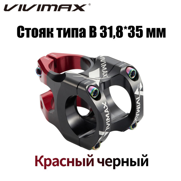 VIVIMAX,Велосипедный вынос, Сверхлегкий алюминиевый сплав, 28,6x31,8x35 ...
