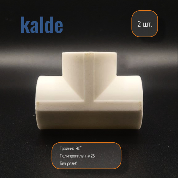 Тройник 25 мм Kalde, 2шт. купить на OZON по низкой цене (1732889547)
