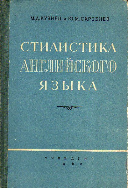Стилистика английского языка (Кузнец М.Д., Скребнев Ю.М.) 1960 г ...