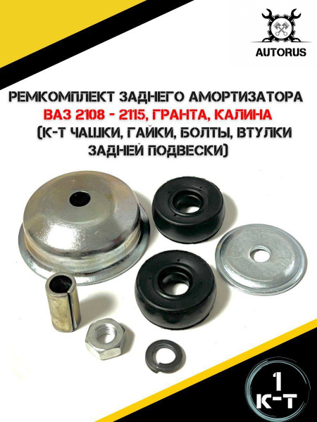 Ремкомплект заднего амортизатора ВАЗ 2108-2115, Лада Калина, Лада ...
