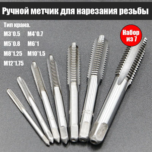 Набор метчиков: M3, M4, M5, M6, M8, M10, M12 купить на OZON по низкой цене (1733622538)