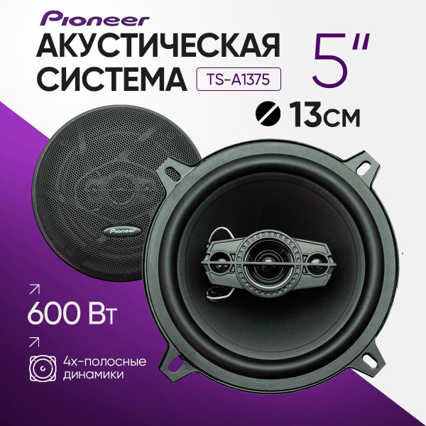 Колонки для автомобиля, Pioneer, динамики в авто 13см - купить по ...