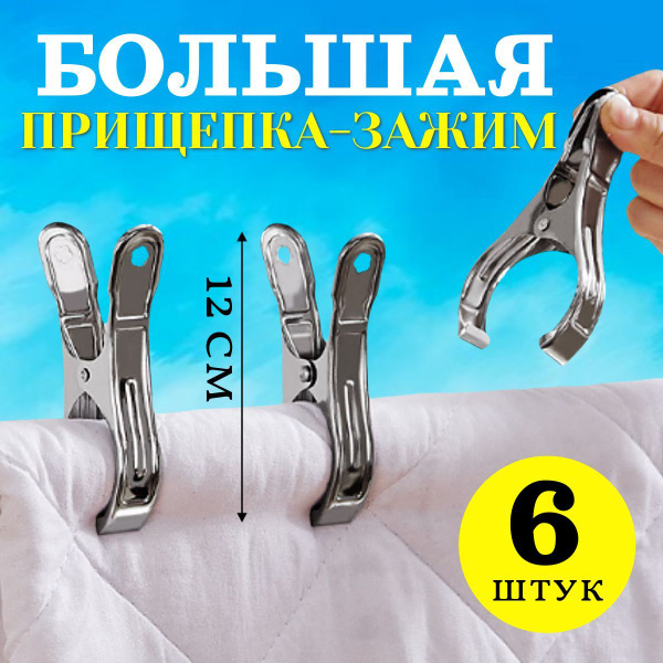 Прищепки бельевые металлические для штор полотенец большие уличные 6 шт ...