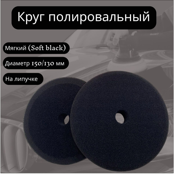 Круг полировальный (диск) поролоновый на липучке Reonix мягкий (черный ...