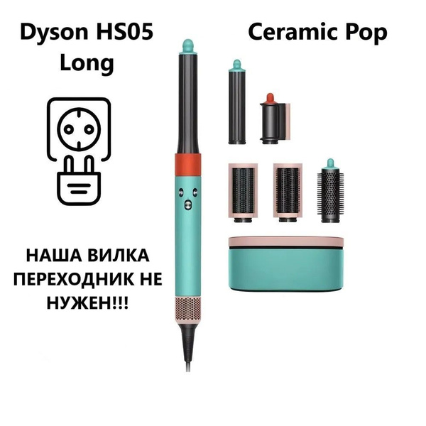 Стайлер Dyson AirWrap Complete Long HS05 Ceramic Pop наша вилка купить ...