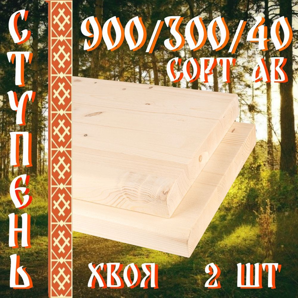 Деревянные ступени для лестницы 900/300/40 2 шт сорт АВ купить на OZON ...