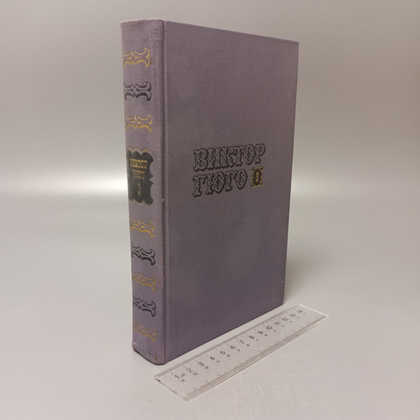 Виктор Гюго. Собрание сочинений в десяти томах. Том 9. 1972 купить на OZON по низкой цене ...