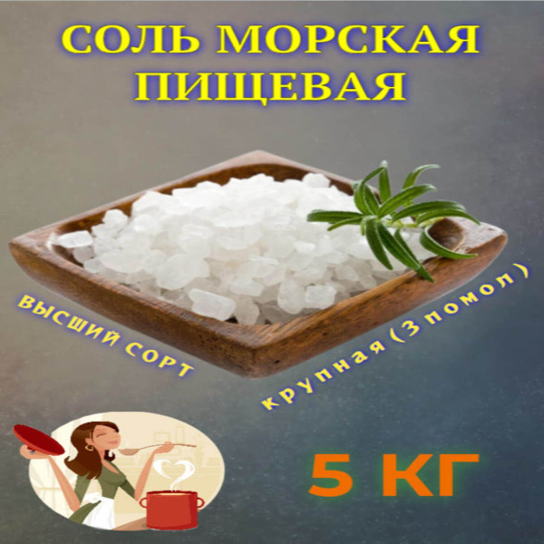 Характеристики Соль Морская Пищевая Крупная 5кг подробное описание ...