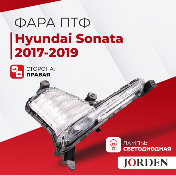 Фара противотуманная Hyundai Sonata 2017-2019 Светодиодная Хендай ...