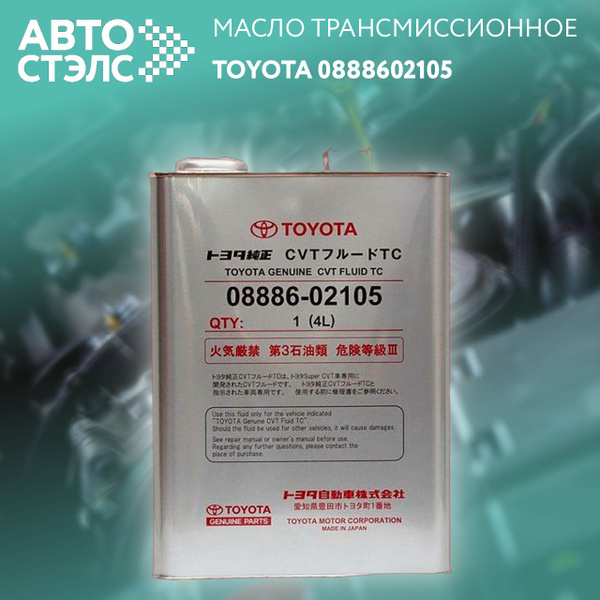 Масло трансмиссионное CVT TC 4 л (Toyota 0888602105) купить c доставкой ...