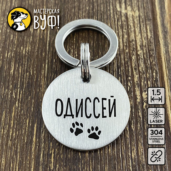 Характеристики Адресник бирка с лапками, кличкой и номером телефона для ...