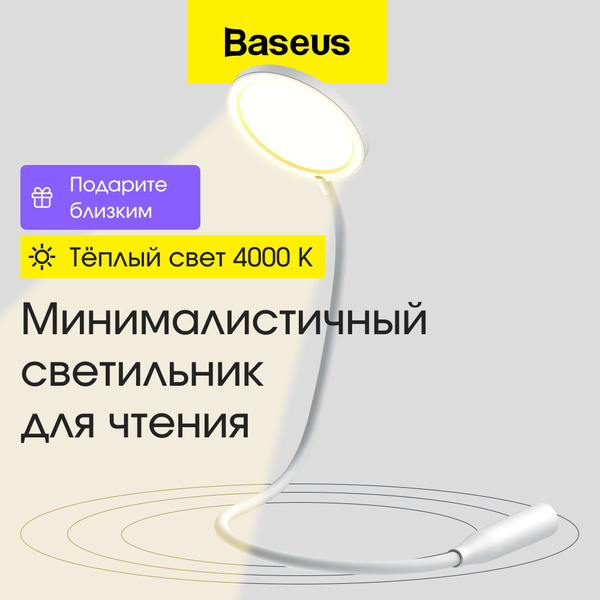 Cветильник настольный Baseus DGYR-02 c единой гибкой подводкой, 4000 К ...