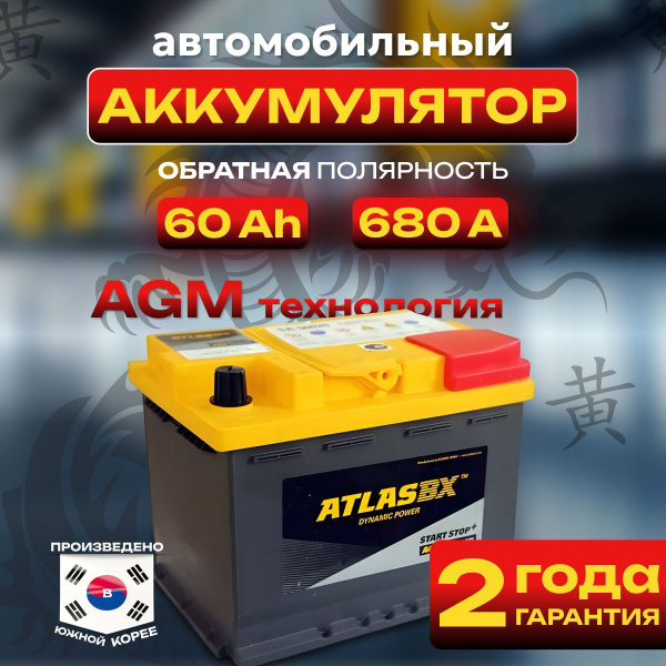 Аккумулятор автомобильный Atlas AGM_Обратная (-/+) купить по выгодной цене в интернет-магазине ...