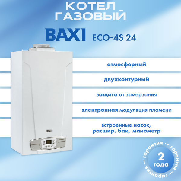 Котел газовый настенный Baxi ECO-4S 24, Арт. 7659762, атмосферный (с открытой камерой сгорания ...