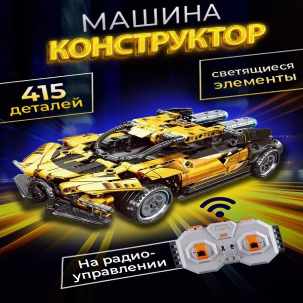 Конструктор машинка на радиоуправлении, 415 деталей купить на OZON по ...