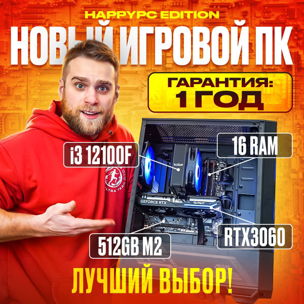 HAPPYPC Системный блок (Intel Core i3-12100F, RAM 16 ГБ, SSD 512 ГБ, NVIDIA GeForce RTX 3060 (12 ...
