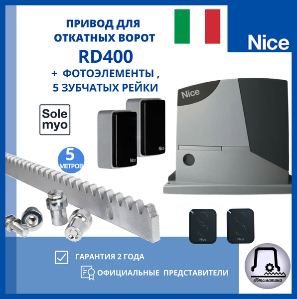 Автоматика Nice RD400 , фотоэлементы +5 зубчатых рейки купить на OZON по низкой цене (1727447938)