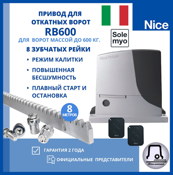 Автоматика Nice RB600 для откатных ворот , 8 зубчатых рейки купить на OZON по низкой цене ...