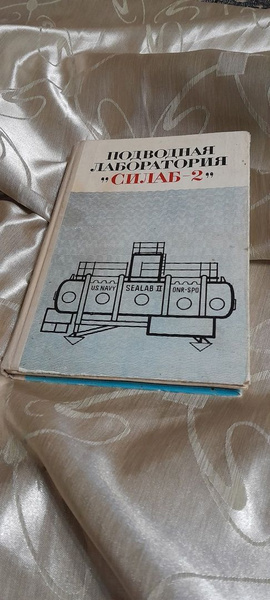 книга Подводная лаборатория "силаб-2" 1968 год издания, "Судостроение" | Руфанова Е. В. купить ...