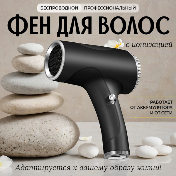 Фен для волос беспроводной портативный 500 Вт, кол-во насадок 1, черный ...