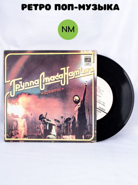 Характеристики Виниловая пластинка Группа Стаса Намина "Цветы", LP 7. "Мелодия", СССР, 1982 г ...