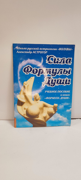 Сила Формулы души. Учебное пособие к книге Формула души | Астрогор ...
