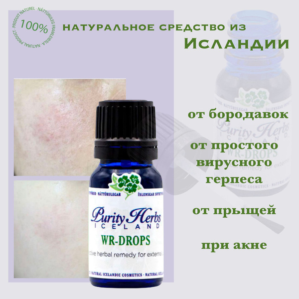 Purity Herbs Средство от бородавок и для проблемной кожи WR-Drops 10ml ...