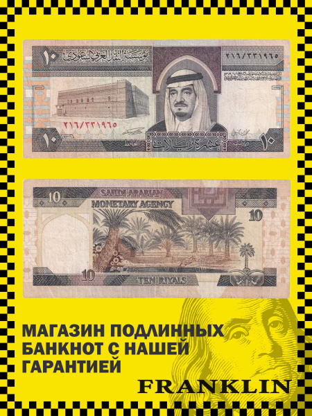 Банкнота Саудовская Аравия 10 риалов 1983 год (F) Pick-23 купить на OZON по низкой цене (1740652904)