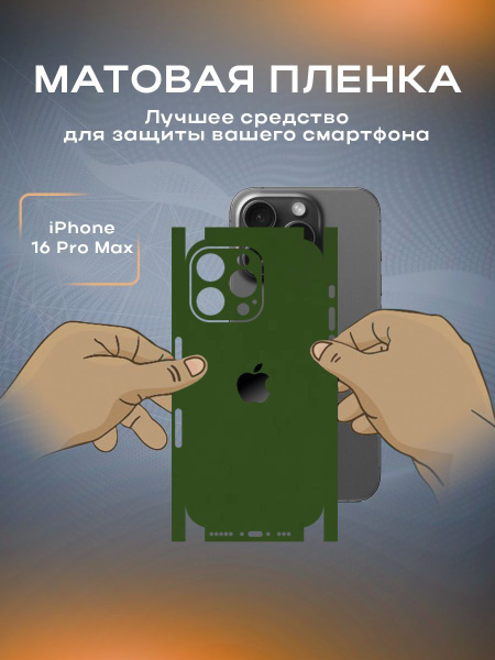 Защитная матовая пленка на корпус телефона iPhone 16 Pro Max купить на ...