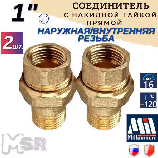 Американка 1" Соединитель труб с накидной гайкой прямой купить на OZON ...