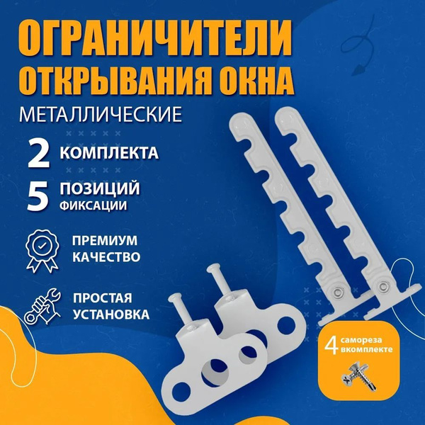 Ограничитель для окон металлический, 2 шт. / гребенка для пластиковых ...
