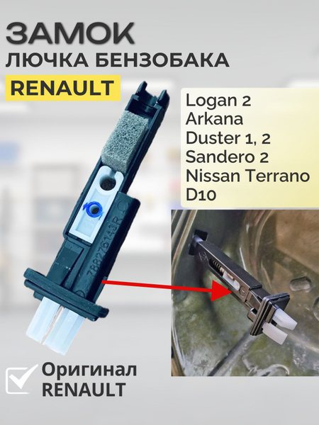 Замок лючка бензобака Рено Duster, Logan, Arkana / Nissan Terrano ...