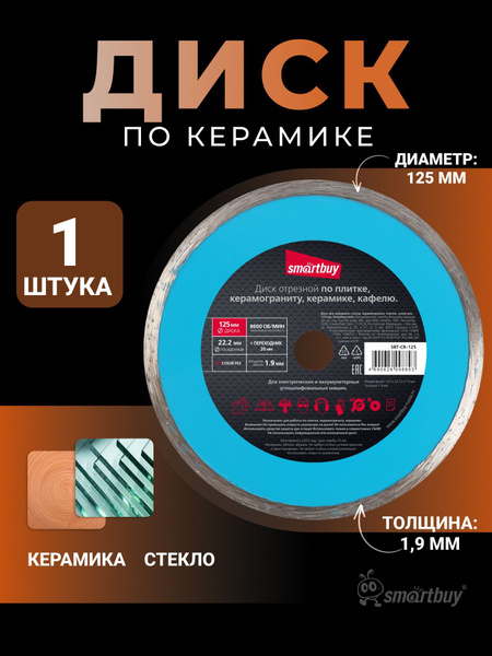Диск Smartbuy алмазный для керамики, стекла, керамогранита, плитки ...