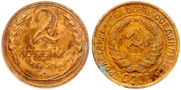 СССР 2 Копейки 1931 год купить на OZON по низкой цене (1742533944)