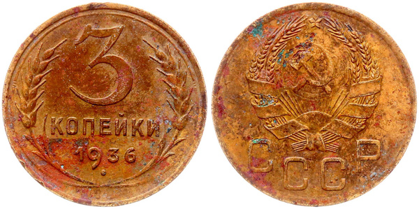 СССР 3 Копейки 1936 год купить на OZON по низкой цене (1742768670)