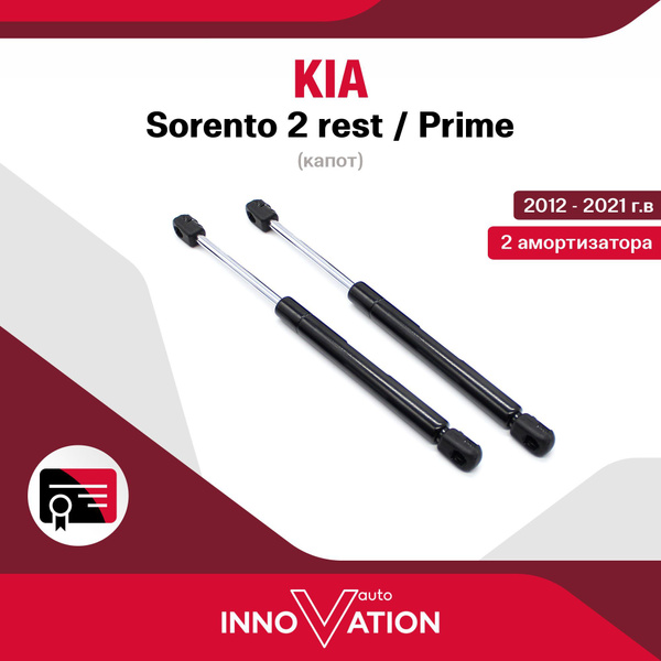 Газовые упоры (амортизаторы) капота для Kia Sorento 2 rest, Prime / киа ...