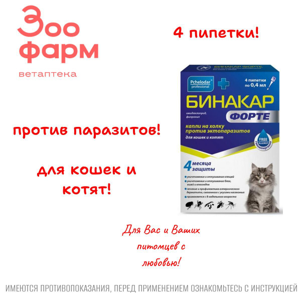 Бинакар ФОРТЕ для кошек 3-4 кг, 4 пипетки купить на OZON по низкой цене ...