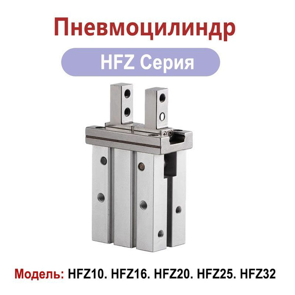 Пневмоцилиндр параллельный захват HFZ16 купить на OZON по низкой цене ...