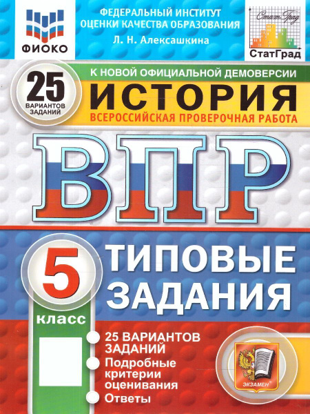 Характеристики ВПР История 5 класс. 25 вариантов. ФИОКО СТАТГРАД. ФГОС ...