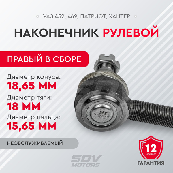 Наконечник рулевой УАЗ 452, 469, Патриот, Хантер правый в сборе необслуживаемый купить на OZON ...