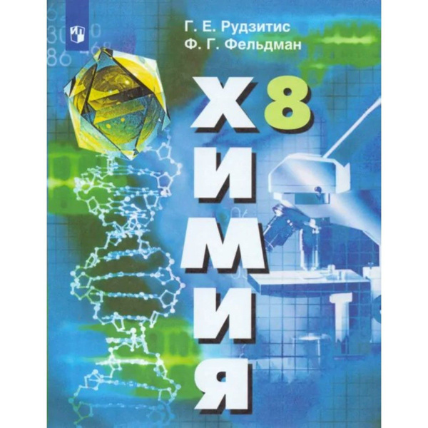 Химия. 8 класс. Учебник, Г. Е. Рудзитис 2021 год. купить на OZON по ...