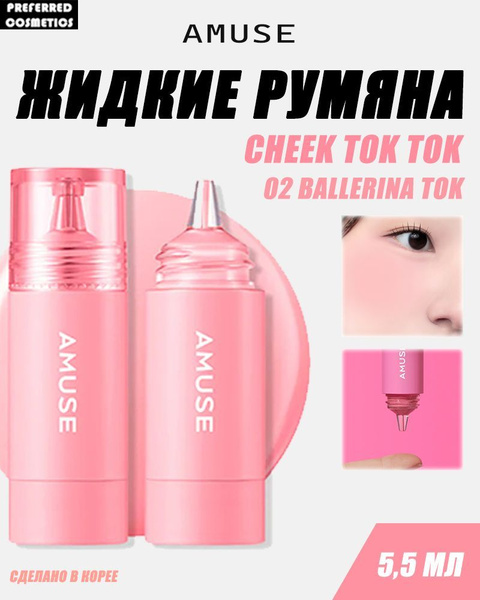 Жидкие румяна AMUSE Cheek Tok Tok , Длительное естественное увлажнение ...