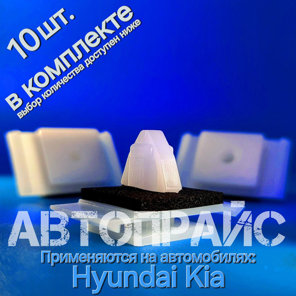 Клипса крепежная автомобильная, 10 шт. купить c доставкой на OZON по ...