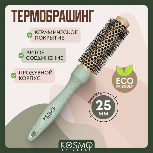 Термобрашинг керамический 25мм БИО, расческа брашинг KosmoShtuchki ...