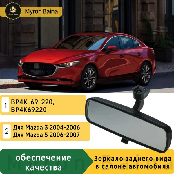 Зеркало заднего вида в салоне автомобиля для Mazda 3 5 BP4K-69-220 ...