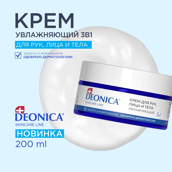 Увлажняющий крем для лица рук и тела 3 в 1 питательный Deonica Skincare line 200 мл купить на ...
