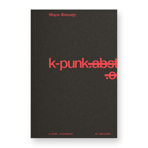 k-punk. Избранное | Фишер Марк купить на OZON по низкой цене (1744888915)
