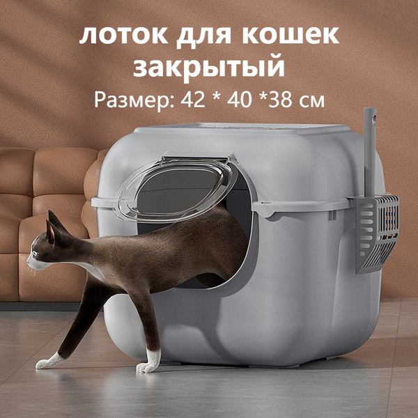 лоток для кошек закрытый/Размер: 42 * 40 *38 см/С лопатой купить на ...