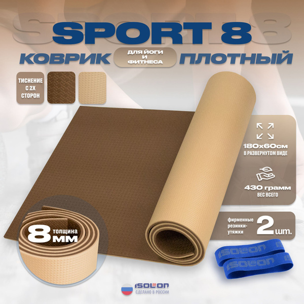Коврик для йоги и фитнеса Sport 8 / ISOLON / 180х60 см. Плотный, эластичный, теплый, с резинками ...